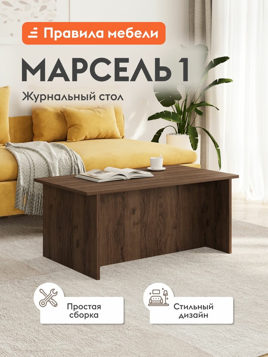 Журнальный, кофейный столик Марсель, 90x50x42 см, Дуб Катания / Таежный кедр