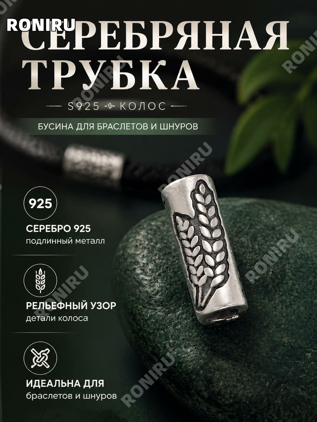 Бусина-разделитель трубочка S925 серебро с узором колос для браслета