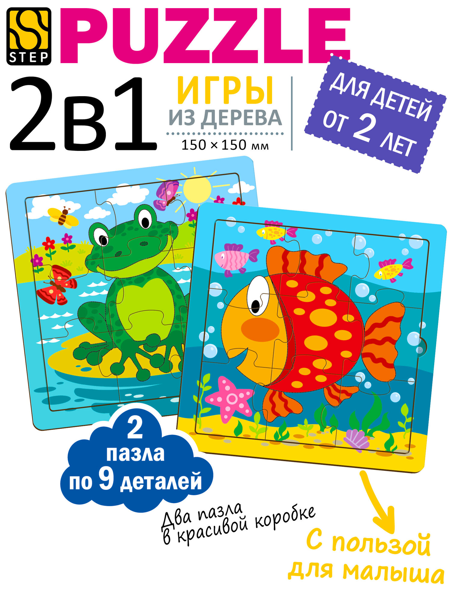 Деревянные пазлы для малышей, Рыбка и Лягушонок, 18 эл для ребенка от 2 лет. Step Puzzle. Развивающие игрушки для девочки, мальчика. Подарок. Набор пазлов 2в1.