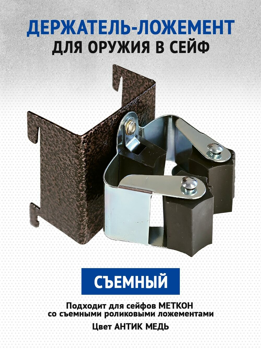 Держатель-ложемент для оружия в сейф (роликовый пружинный), медь. С креплением
