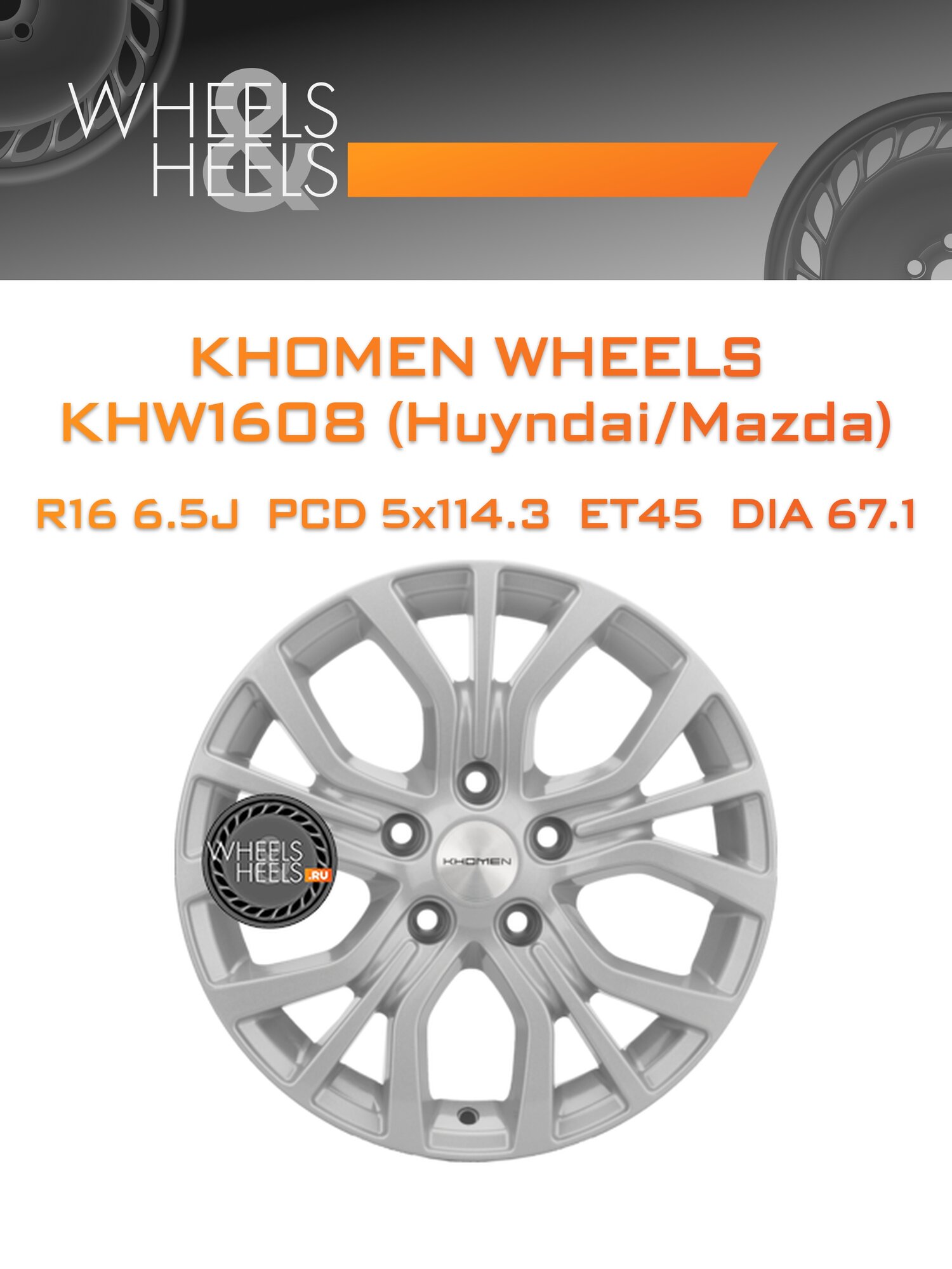 Диск автомобильный литой Khomen Wheels KHW1608 (Huyndai/Mazda) 16x6.5 5x114.3 et45 dia67.1 F-Silver
