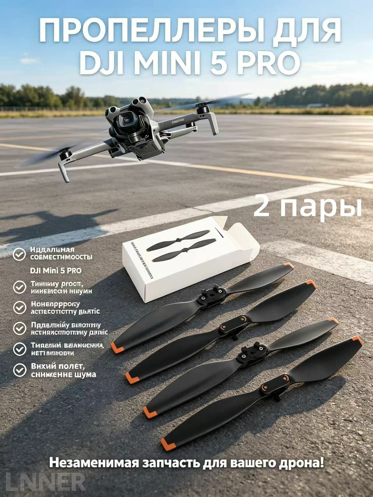 Пропеллеры для Mini 5 Pro Лезвия DJI.