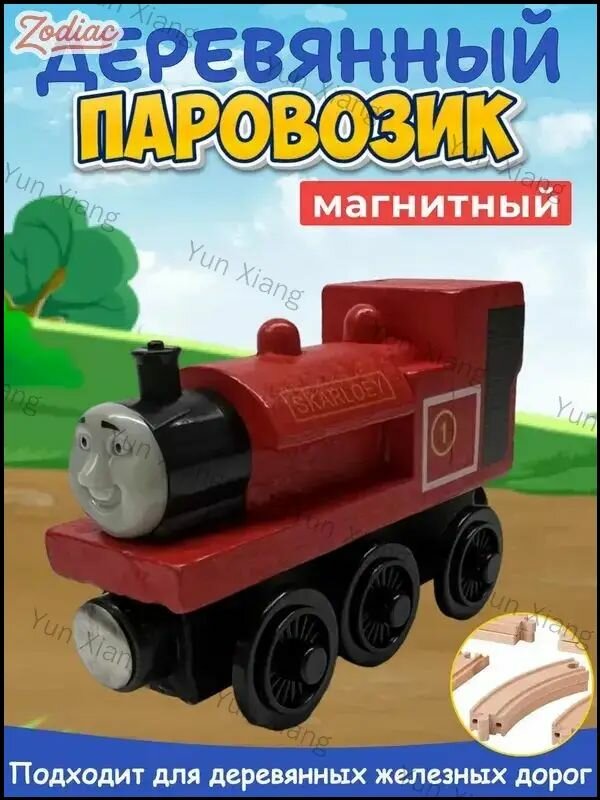 Деревянный паровозик Томас и друзья