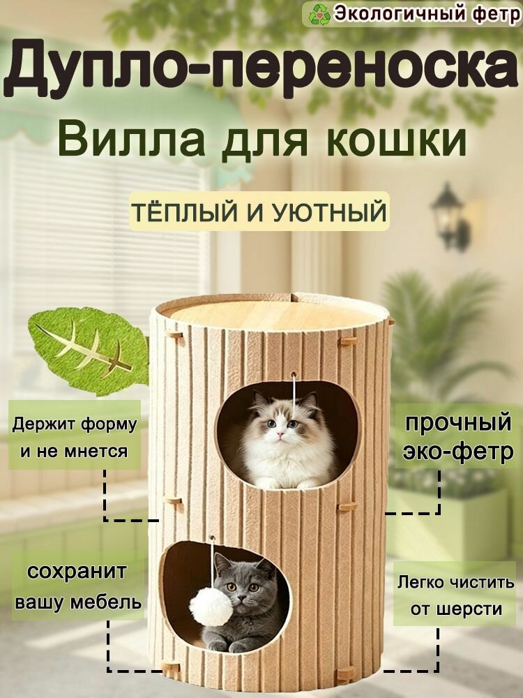 Двухэтажный домик для кошек из фетра Башня для сна и игр