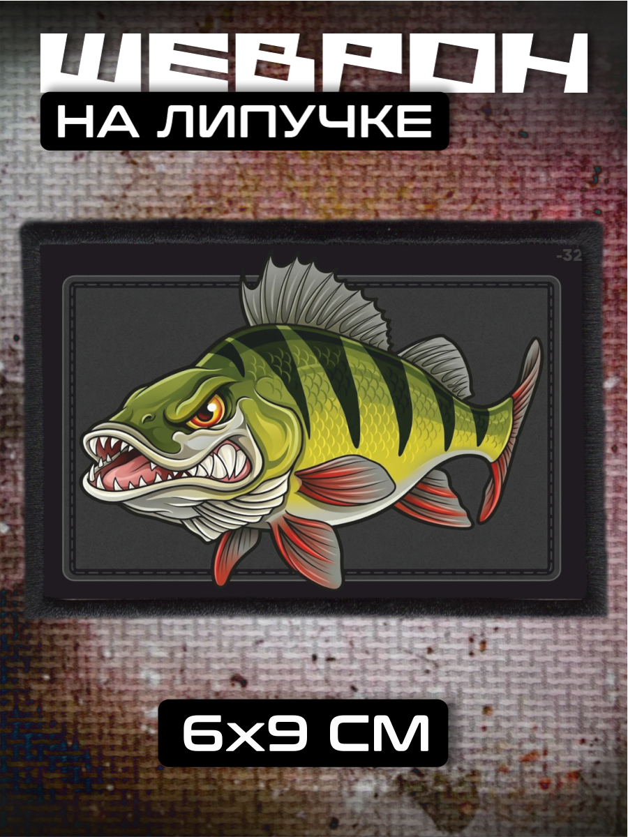 Шеврон на липучке Рыбалка рыбак
