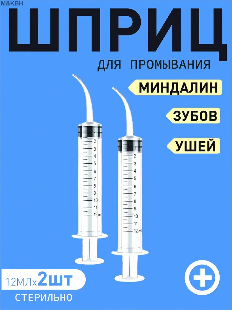 Шприц для промывания миндалин и горла, очищения ушей, шприц-ирригатор с тонким носиком-наконечником для удаления серных пробок, 12 мл, 2 шт