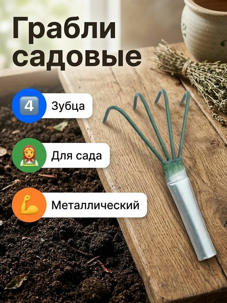 Грабли , Металл,