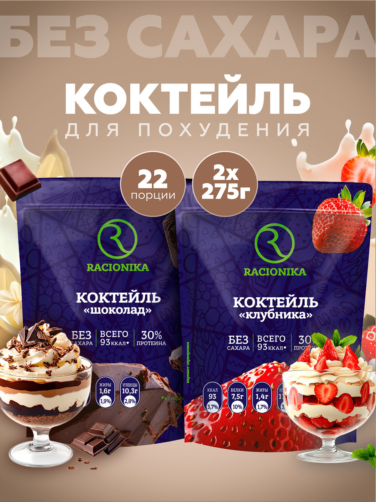 Протеиновый коктейль для похудения без сахара Рационика набор 2 шт, Шоколад и Клубника, 550 г протеиновый коктейль для похудения протеин без сахара