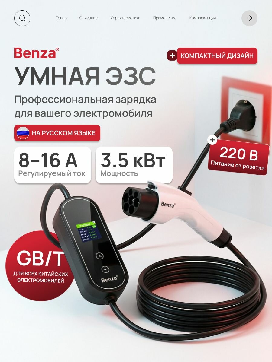 Зарядная станция для электромобиля Benza 3,5 кВт, GBT, переносная, 1 шт.