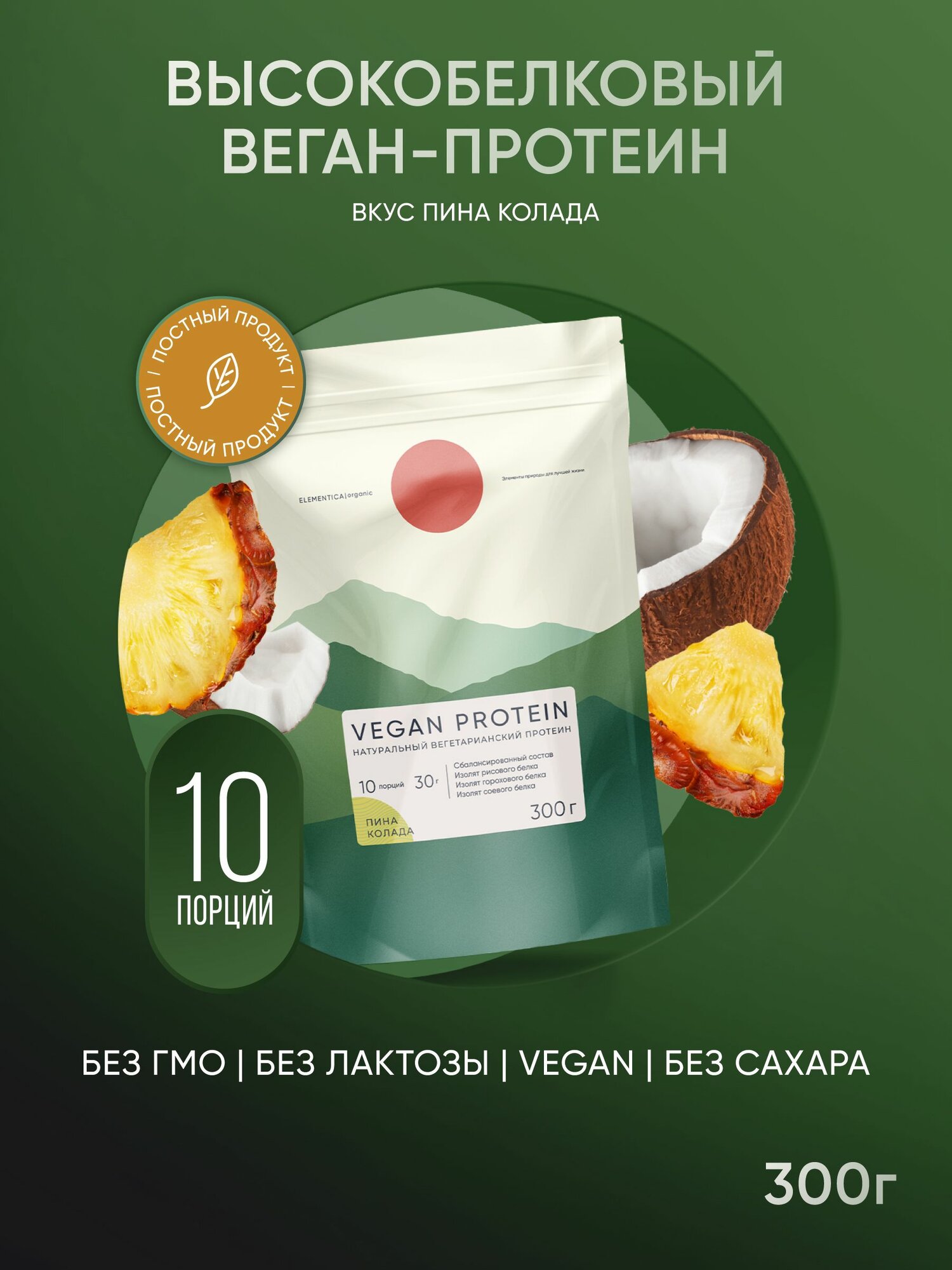 Elementica Organic Веганский протеин, 3 изолята, пина колада, 300 г