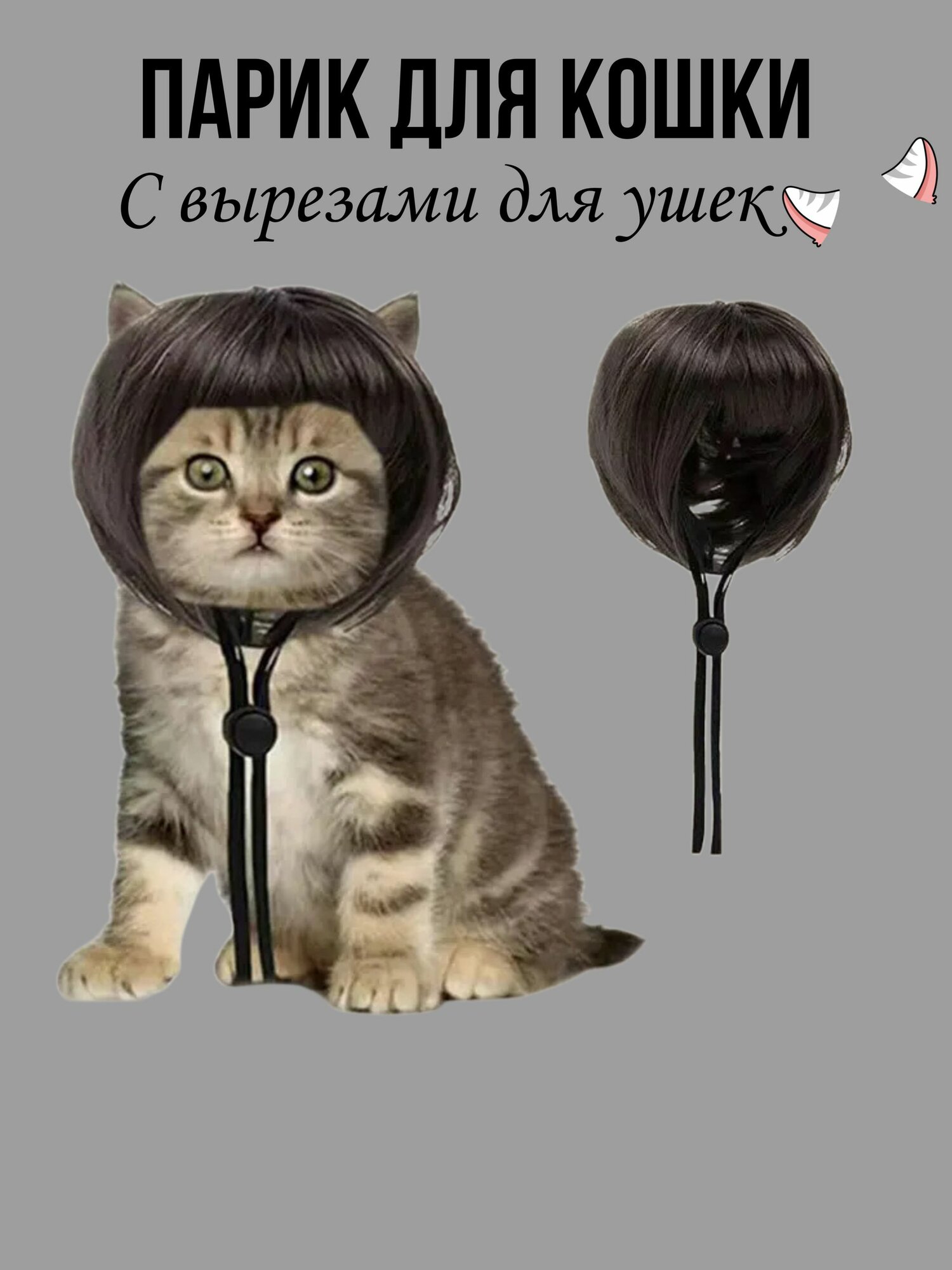 Парик для кошек каре с резинками для надежной фиксации