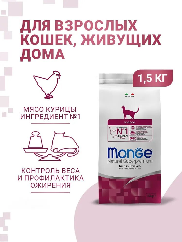 Сухой корм Monge Cat Daily Line Indoor для домашних кошек, из курицы 1,5 кг