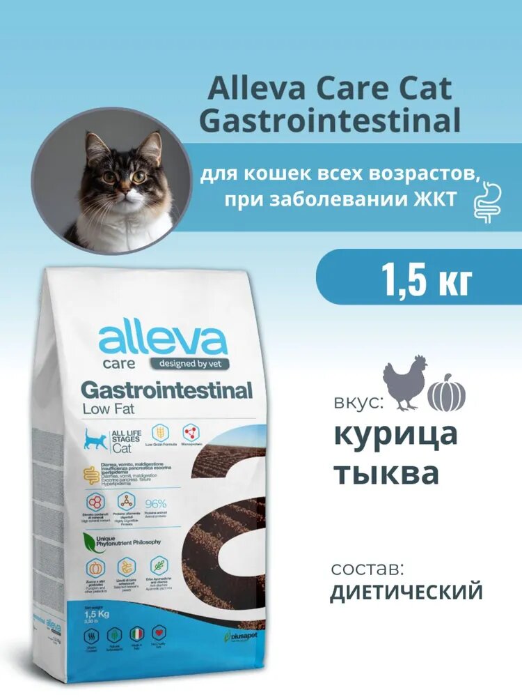 Сухой корм Alleva Care Cat Gastrointestinal Low Fat диетический , для кошек всех возрастов, при заболевании ЖКТ , с курицей и тыквой, 1,5 кг
