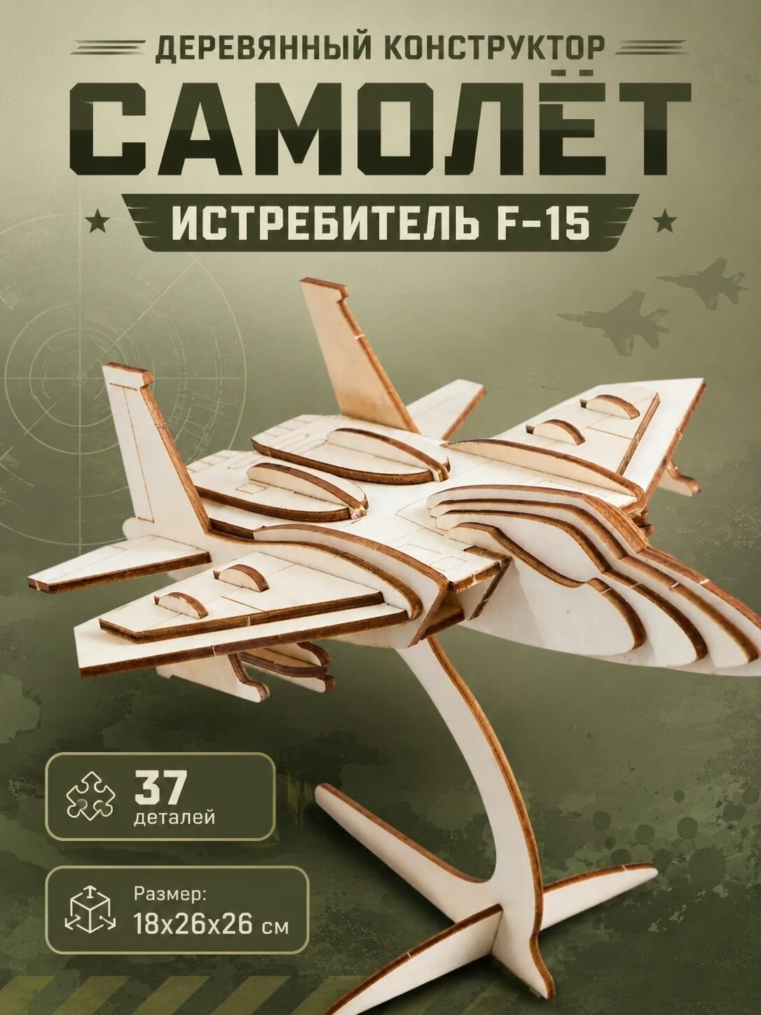 Деревянный конструктор Самолет F15 Чудо-дерево, сборная модель
