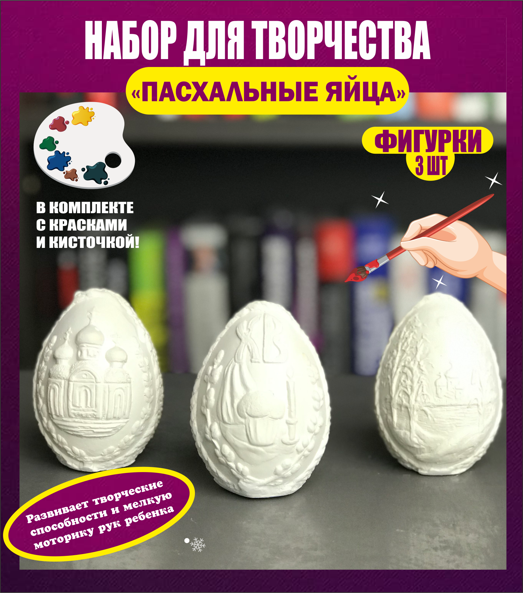 Набор для детского творчества "Пасхальные яйца", для рисования, гипсовый, 3 шт.