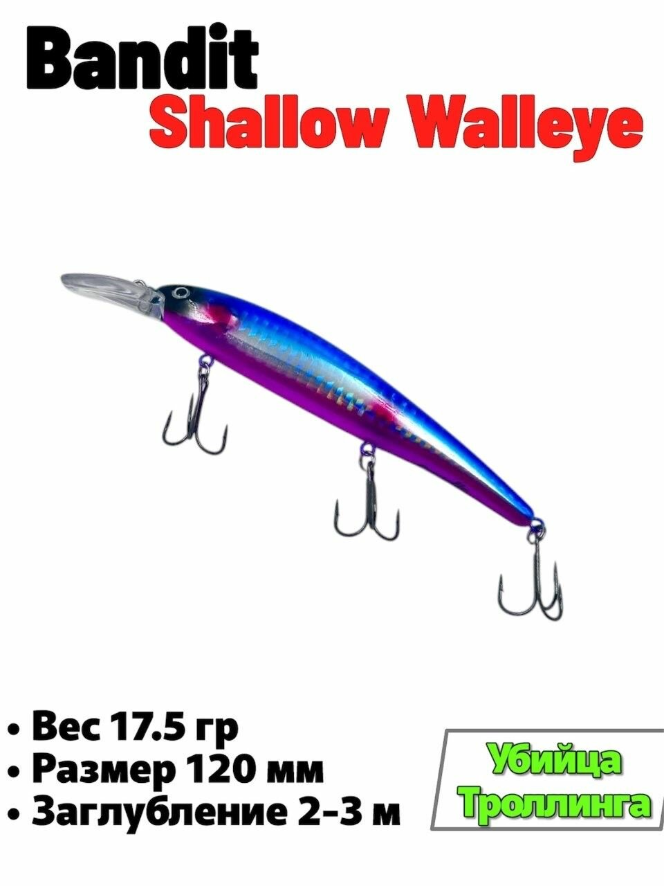 Воблер для троллинга Bandit Wallye Shallow 120мм/17.5г С268