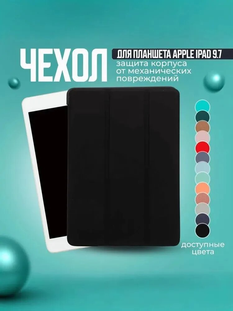 Чехол для планшета iPad 9.7 Air, Air 2 и на Айпад 5 2017; Айпад 6 2018