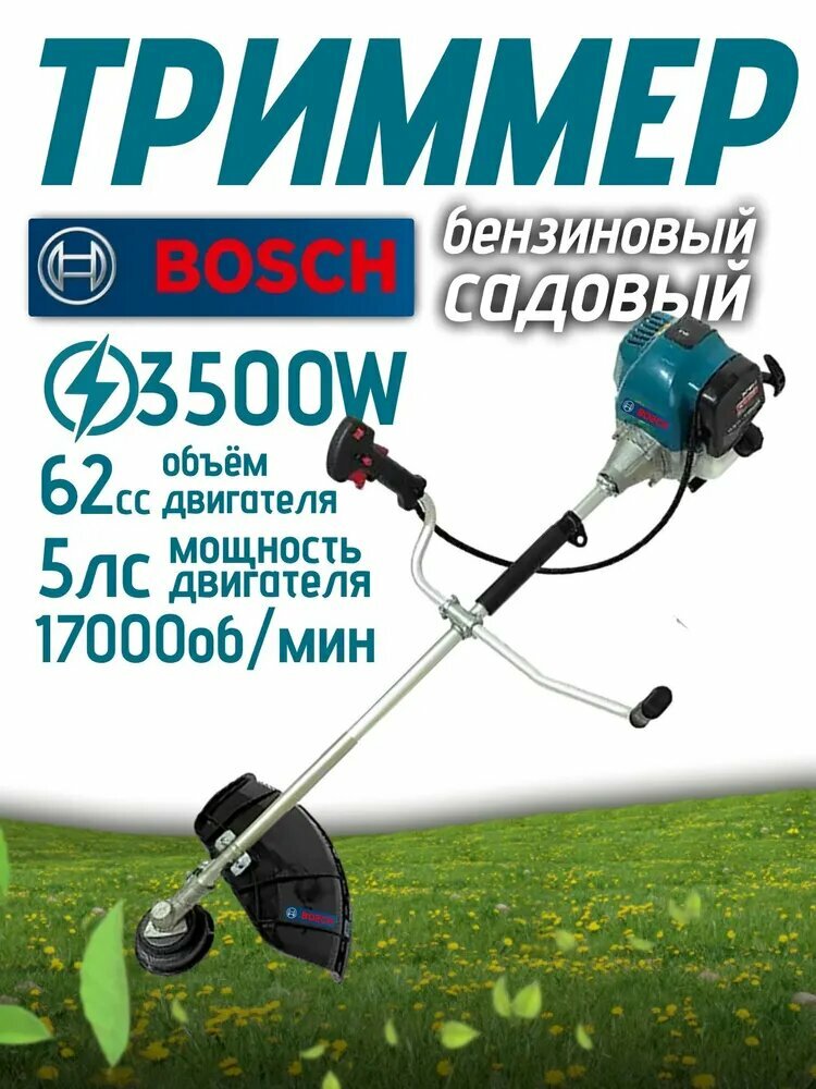 Триммер садовый бензиновый Bosch 5 л. с