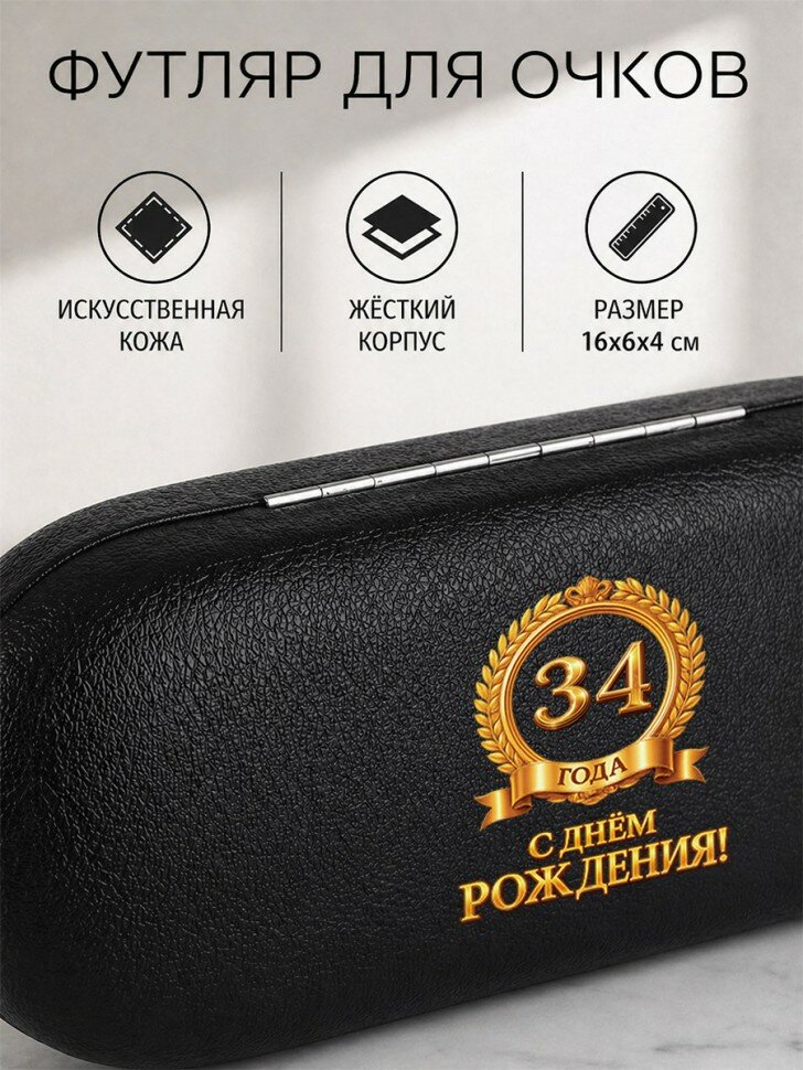 Очечник с надписью "С днём рождения! 34 года"