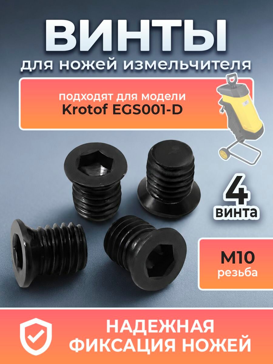 Винты для крепления ножей измельчителя Krotof EGS001-D, 4 шт.