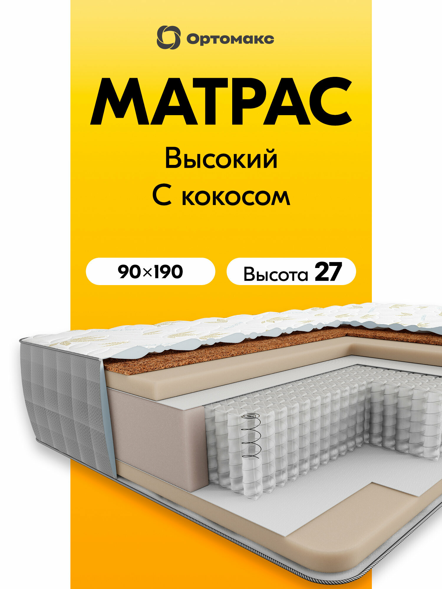Премиум-матрас 90х190 ортопедический кокосовый Ortomax Суприм Органик Макс Алоэ пружинный, жесткий, кокосовый