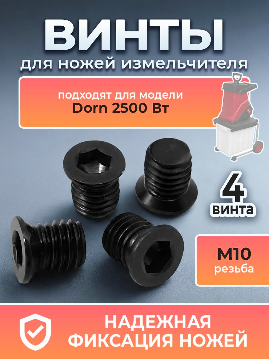 Винты для крепления ножей измельчителя Dorn 2500 Вт садового, 4 штуки комплект