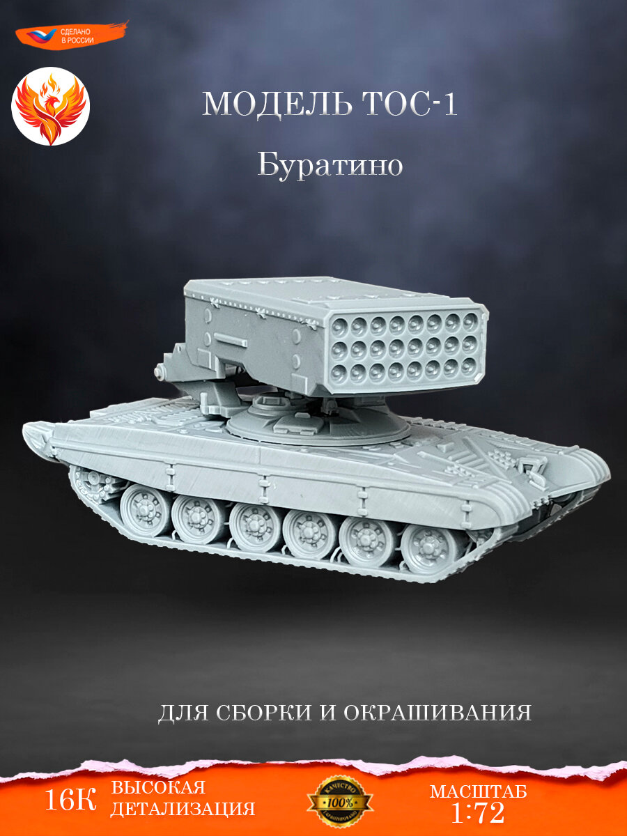 Сборная модель Тяжёлая огнемётная система (ТОС) "Буратино"