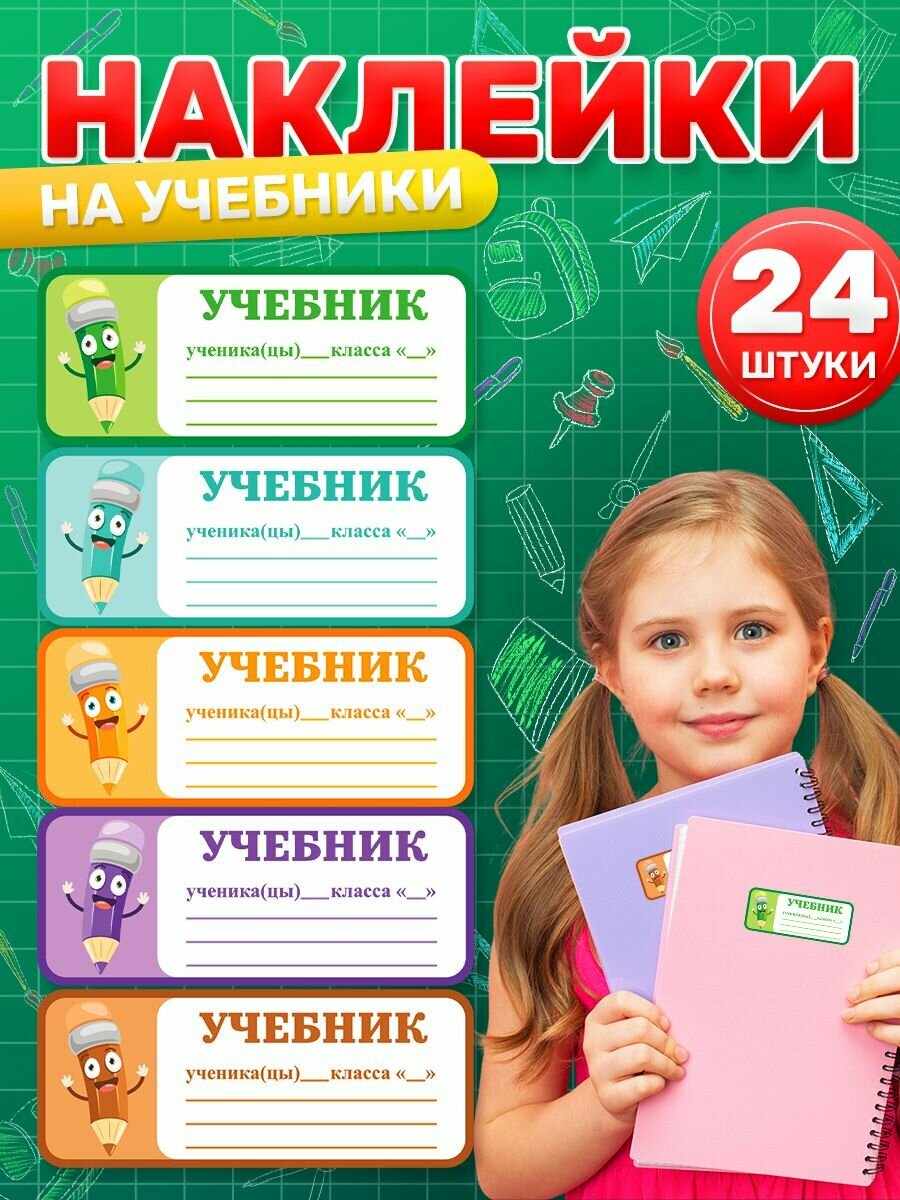 Наклейки, для подписи учебников, для маркировки, TM. Творческая мастерская, набор наклеек 24 шт. наклейки для подписи набор наклеек маркировка