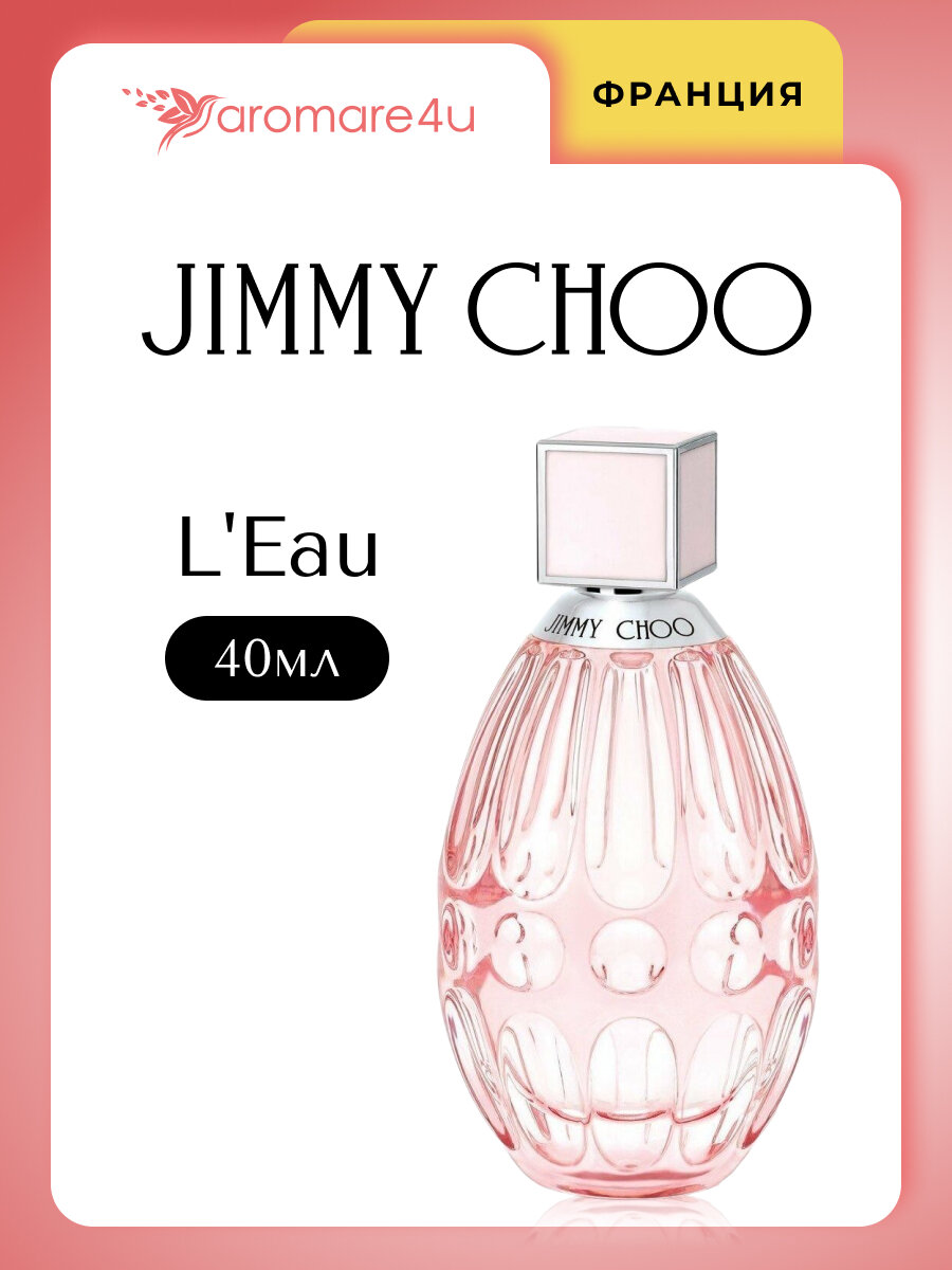 Духи женские. Туалетная вода Jimmy Choo LEau. Джимми Чу Ле. Для женщин. 40мл.