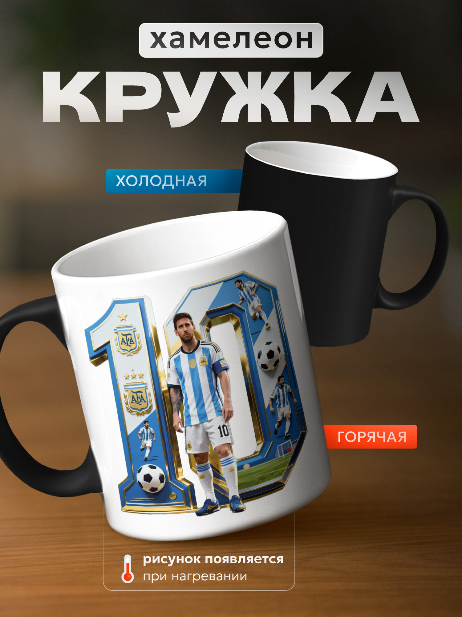 Кружка хамелеон Лионель Месси