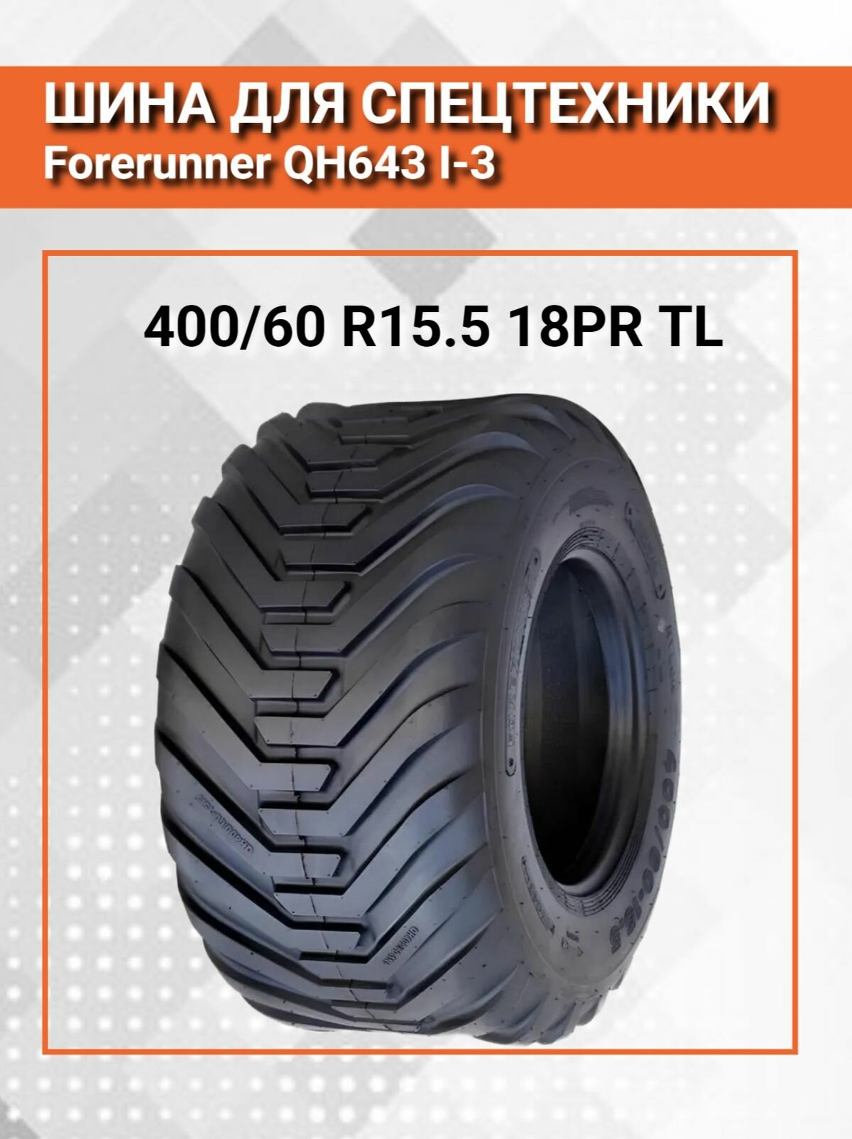Спецшина Forerunner QH643 I-3 400/60 R15.5