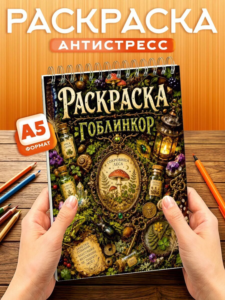Раскраска антистресс Гоблинкор, 40 листов, твердая обложка, формат А5