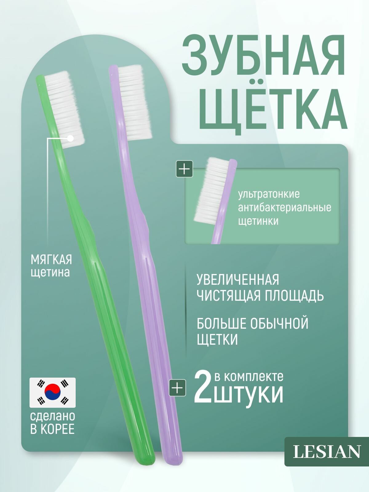 LESIAN Зубная щетка мягкая набор 2 шт SOFT 0.18