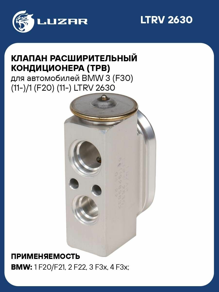 Клапан расширительный кондиционера ТРВ BMW 3 / 1 LUZAR LTRV 2630
