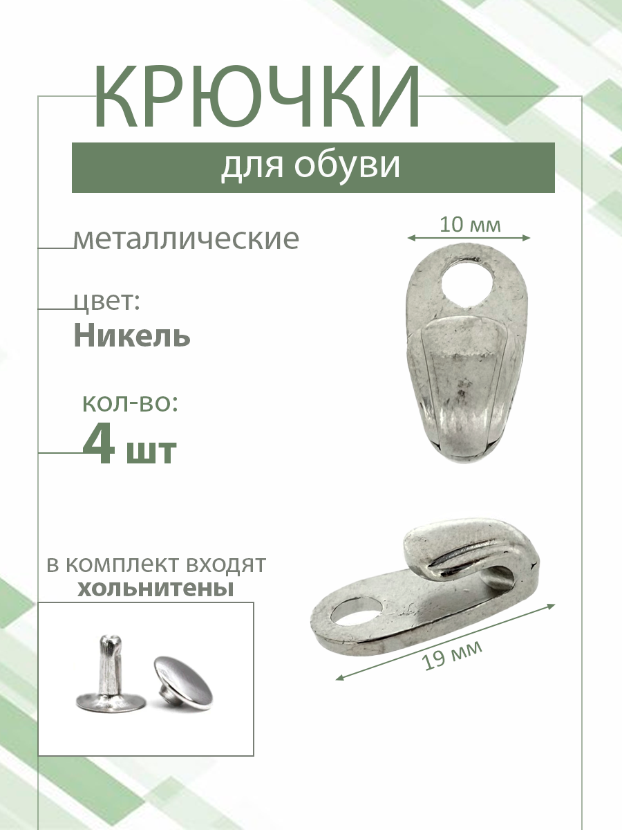 Крючок обувной 4шт цв. никель