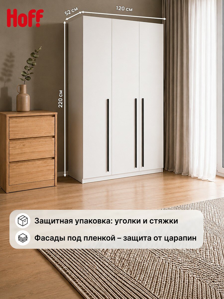 Шкаф 3-дверный Hoff София, прямой, 120х220х50 см, ЛДСП, цвет белый