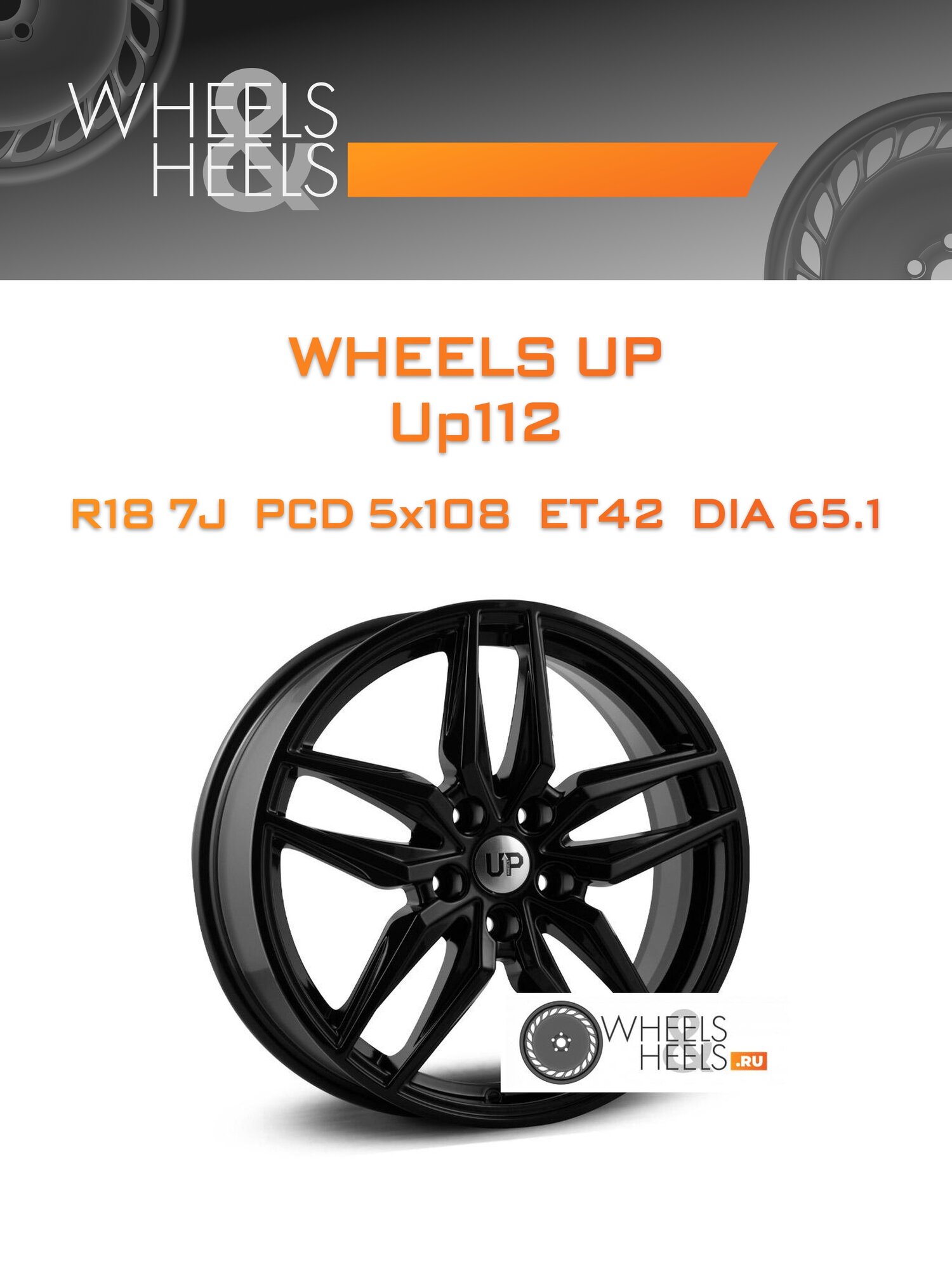 Диск автомобильный литой Wheels UP Up112 18x7 5x108 et42 dia65.1 Черный глянцевый