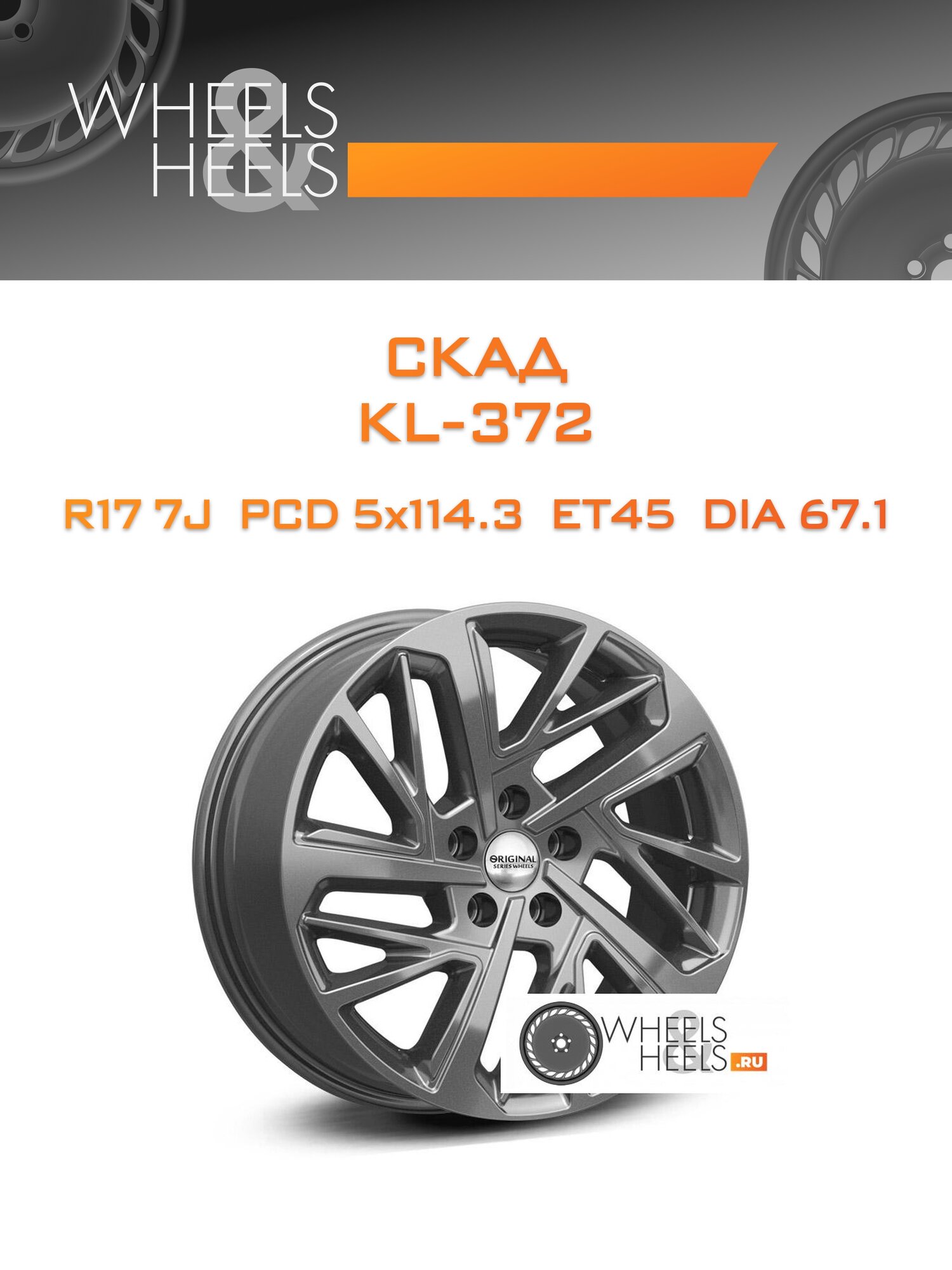 Диск автомобильный литой Скад KL-372 17x7 5x114.3 et45 dia67.1 Графитовый