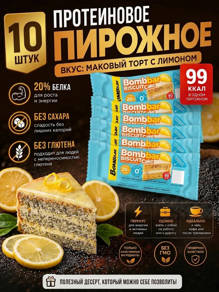 Протеиновые пирожные без сахара 10шт Маковый торт с лимоном