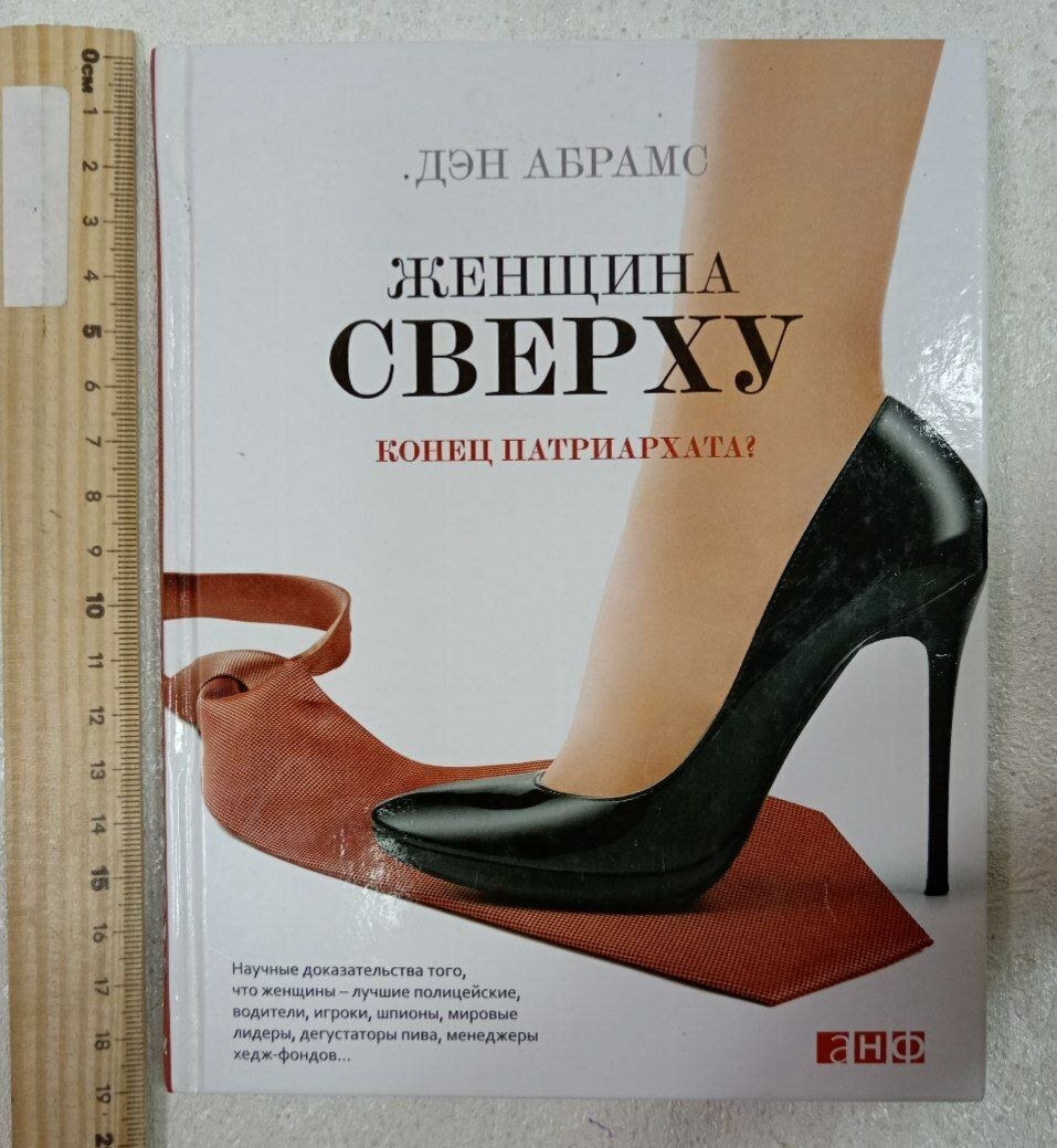 Женщина сверху. Конец патриархата?
