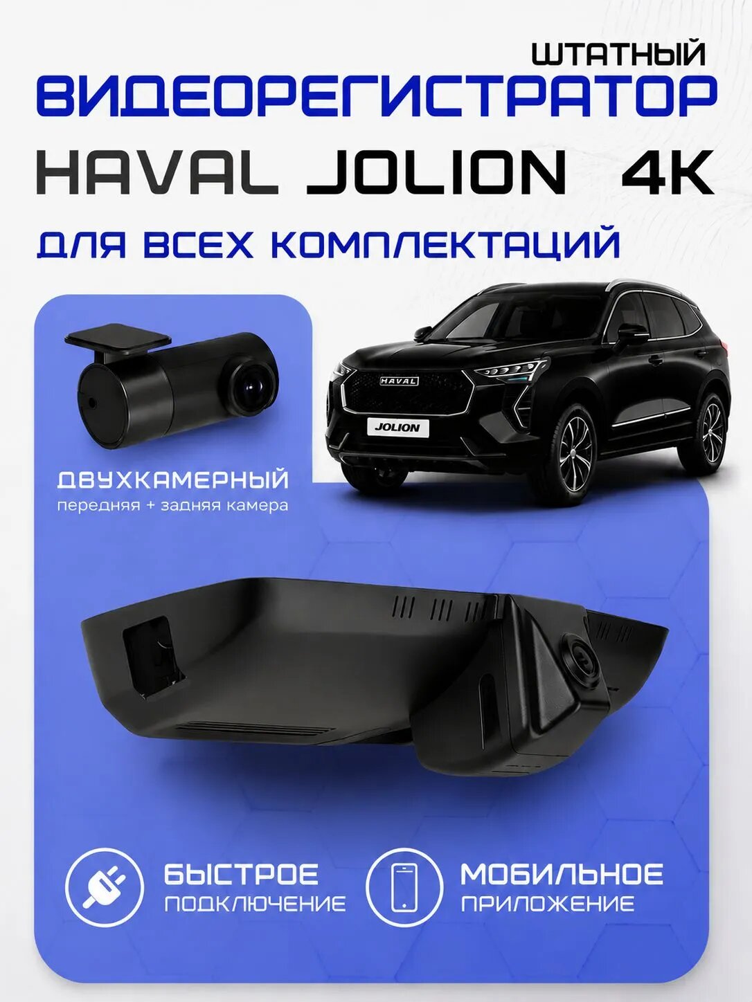 Видеорегистратор Haval Jolion штатный 2-cam 4K