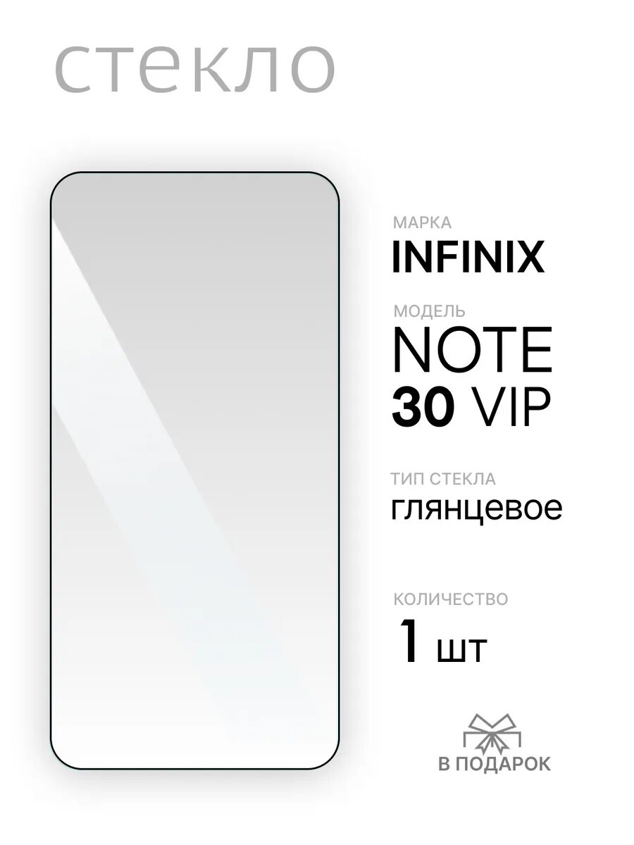 Защитное стекло Infinix Note 30 VIP глянцевое, 1 шт