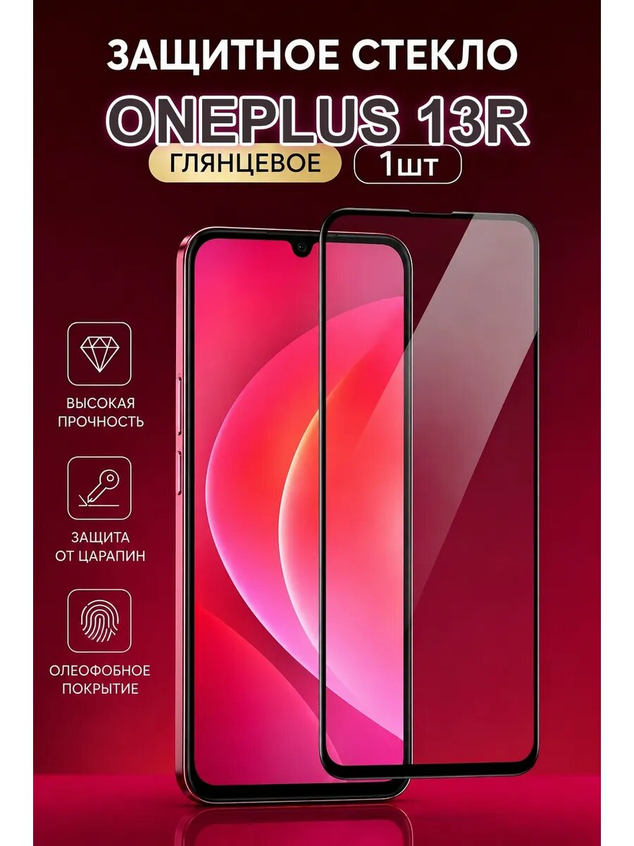 Защитное стекло OnePlus 13R глянцевое, 1 шт