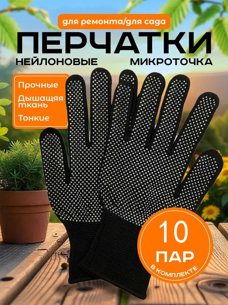 Перчатки защитные микроточка с ПВХ рабочие для сада и огорода 10 пар, перчатки хозяйственные