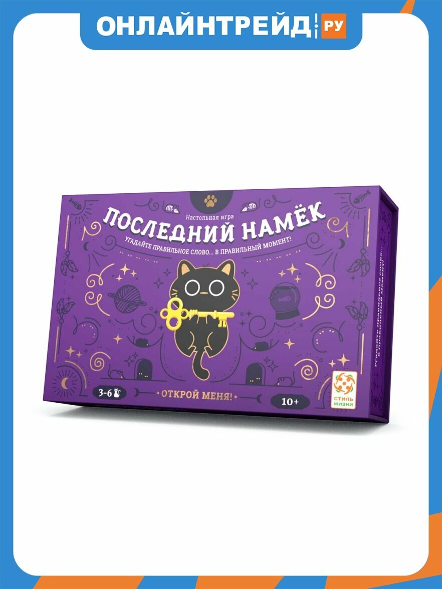 Настольная игра Стиль Жизни Последний намек