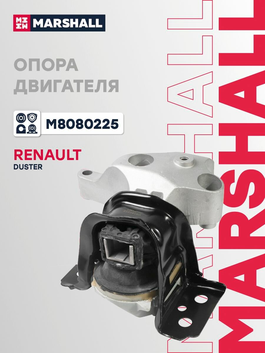 Опора двигателя Renault: Duster 10-, Logan 05-, Sandero 08-, Renault : Logan 07- (M8080225), Marshall M8080225