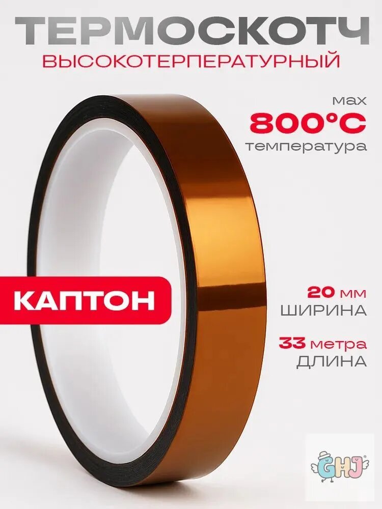 Термоскотч Kapton (Каптон) 20мм х 33м до 800C. Термостойкий скотч для пайки и ремонта электроники, 3D принтеров. Защита от нагрева для плат, жгутов, для СЦ и мастерских