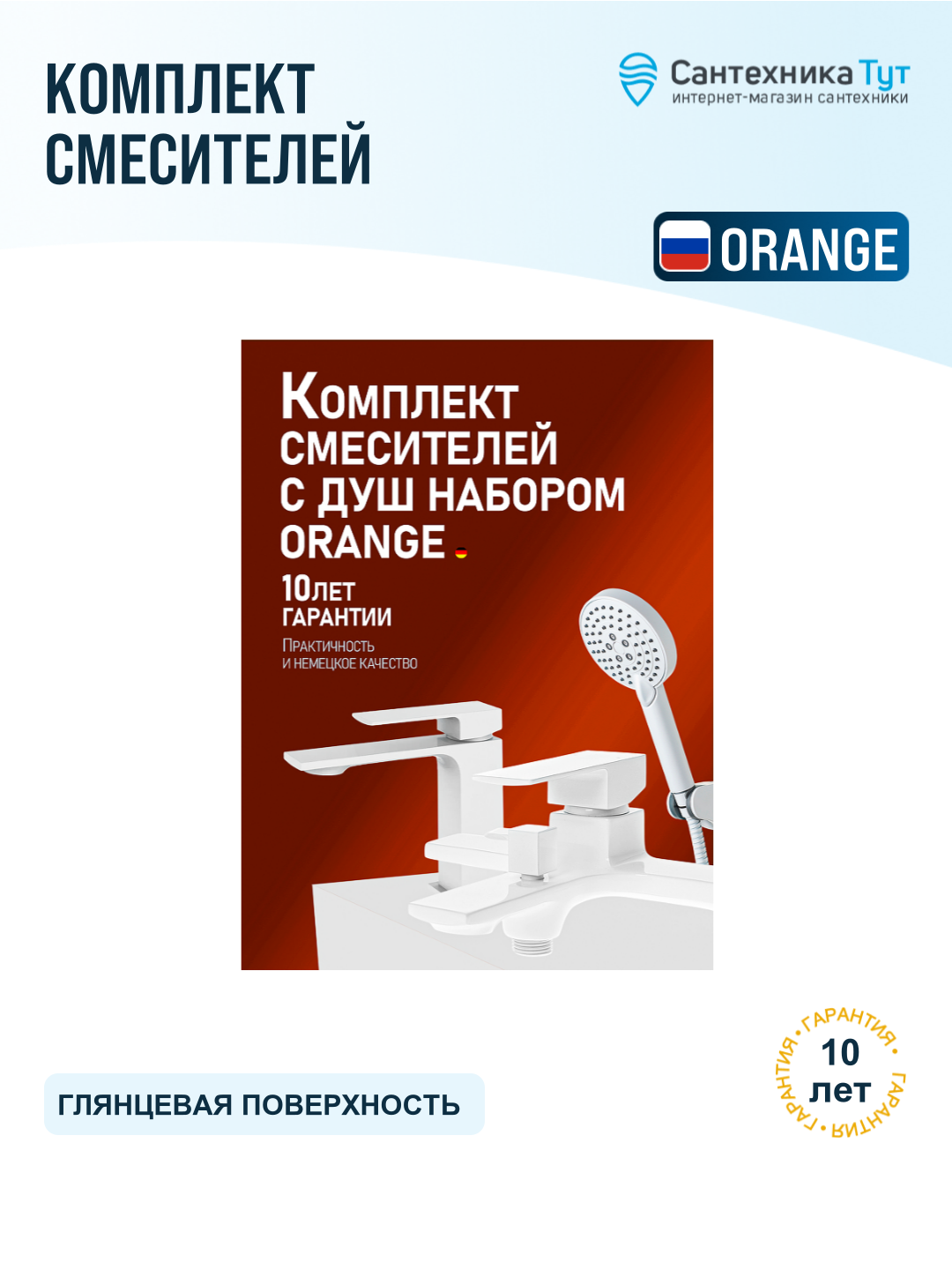 Комплект смесителей Orange Lutz M04-311w Белый