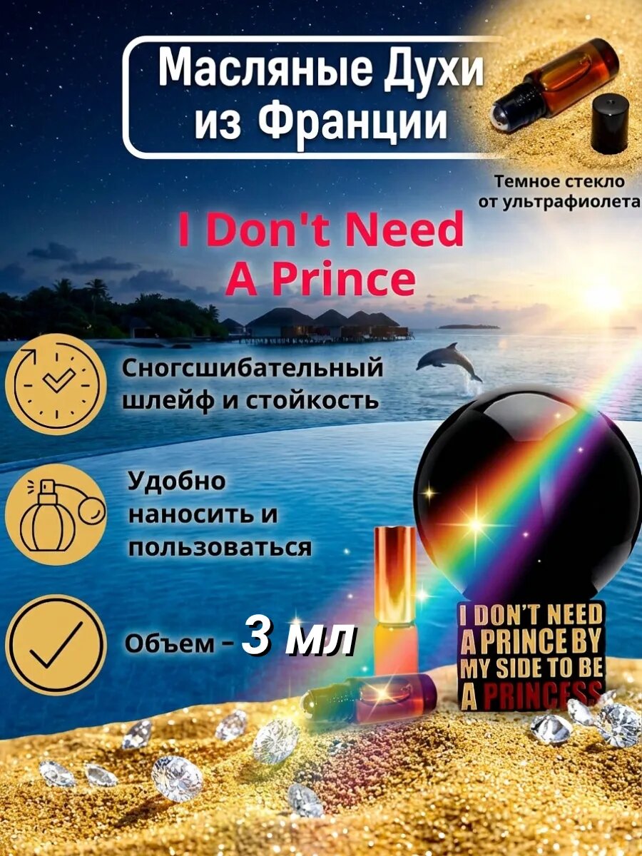 I Don't Need A Prince И Донт Принс 3 мл Духи масляные Стойкие