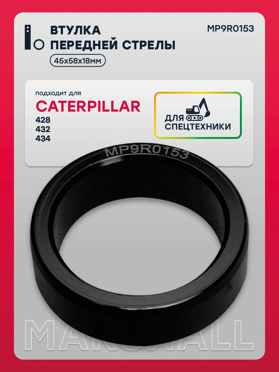 Втулка передней стрелы (45х58х18) для экскаватора-погрузчика Caterpillar 428, 432, 434 (MP9R0153)